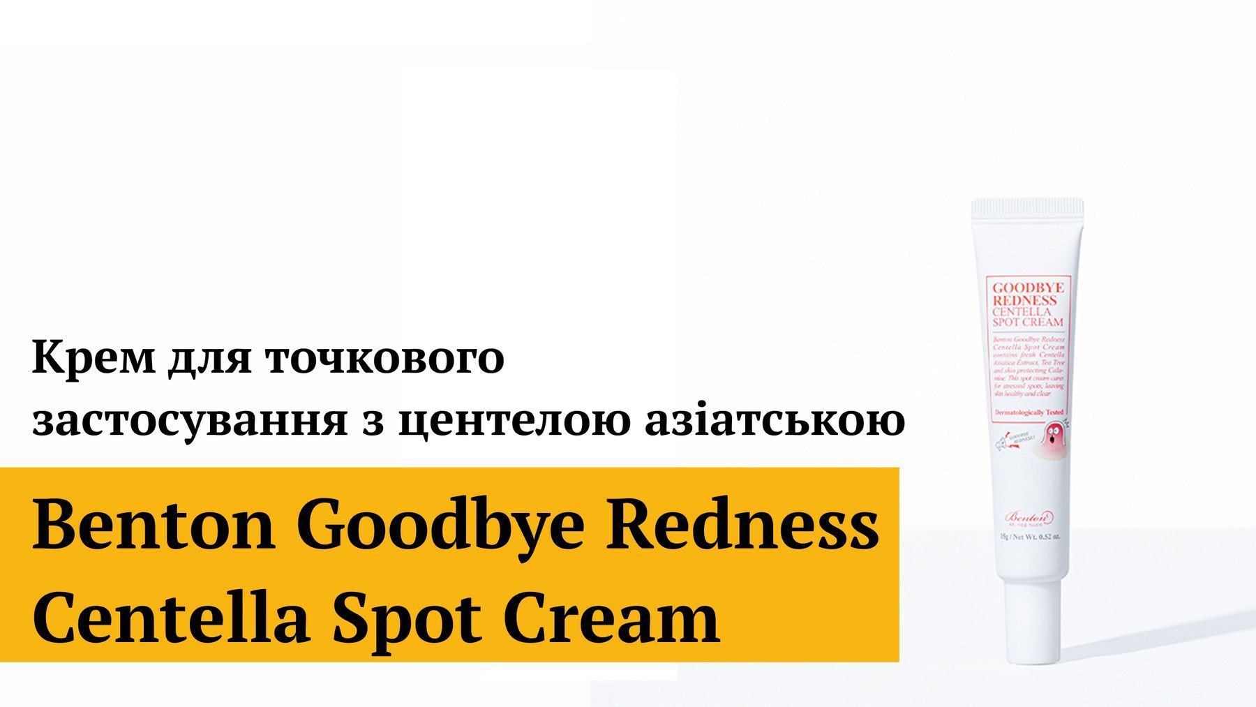 Benton Goodbye Redness Centella Spot Cream Офіційний сайт Benton в Україні